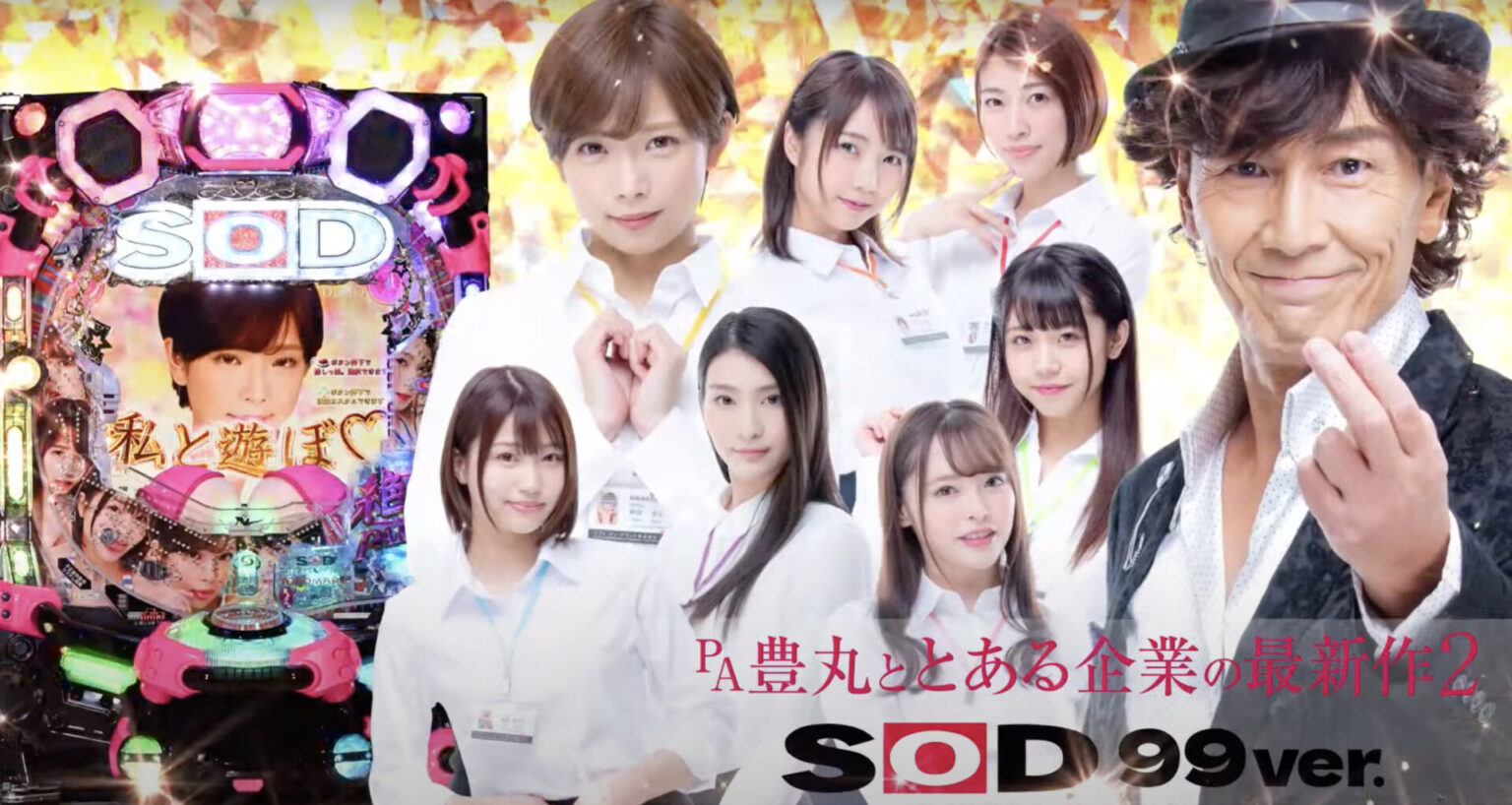 P豊丸ととある企業の最新作2 SOD 99ver. 導入後評価まとめ 【ヒデぱち】