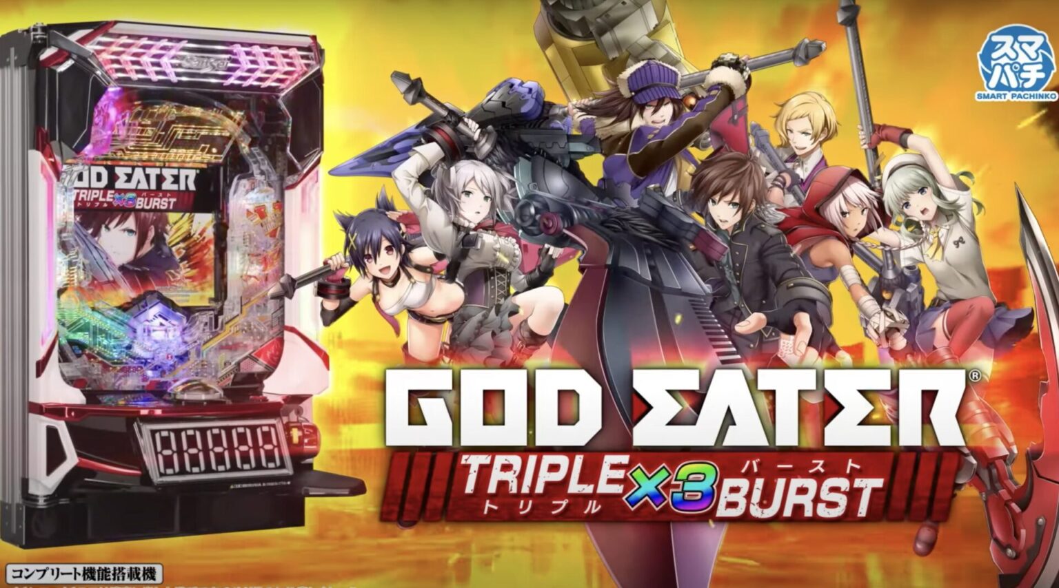 eゴッドイーター TRIPLE BURST | スマパチ スペック 新台 ボーダー 平均出玉 【ヒデぱち】